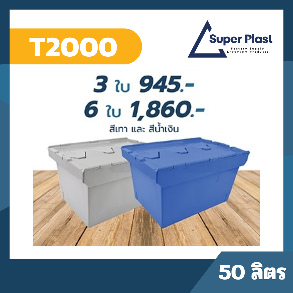 ยกแพ็ค 3 และ 6 ใบ ♻️Super Plast SWP ลังซ้อนซิกแซก 50 ลิตร น้ำเงิน เทา ...