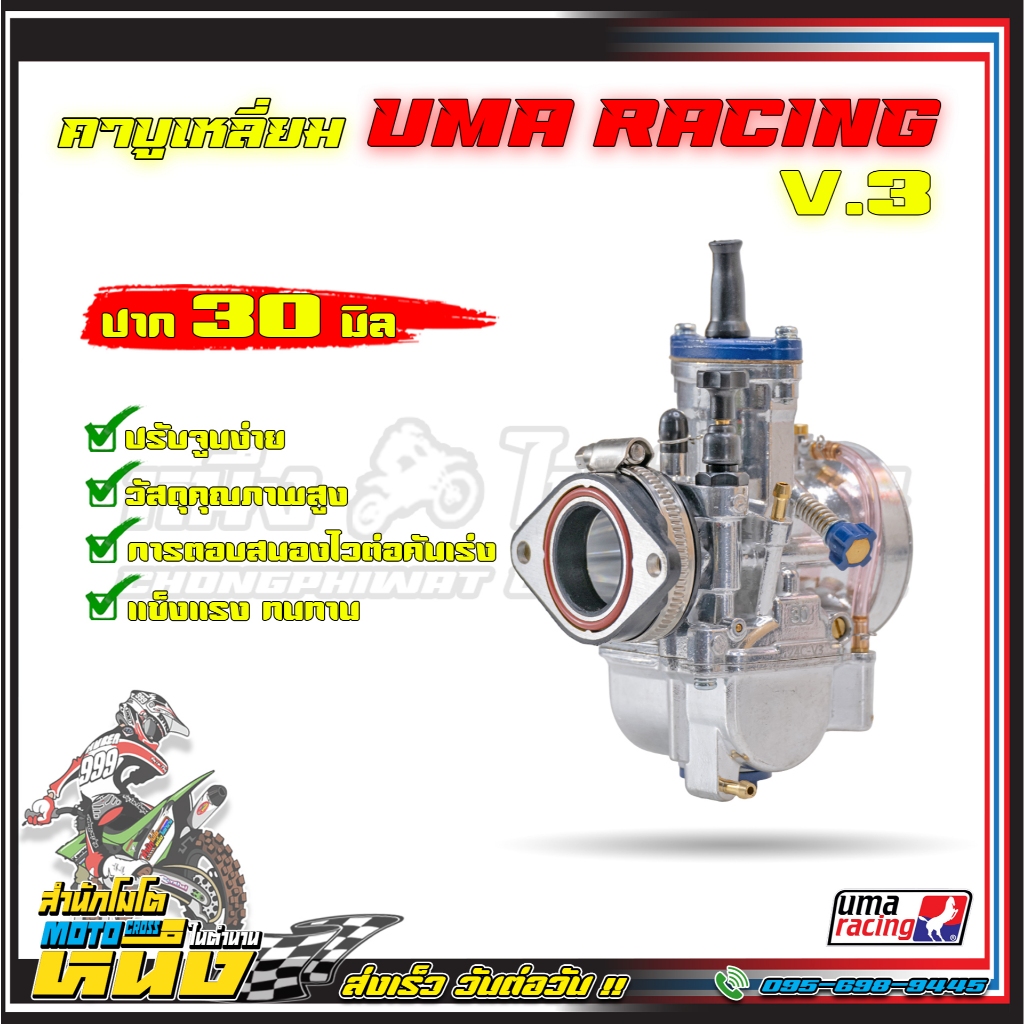 คาร์บูUma Racing 4T ปาก 30-32-34-36 มิล v.3 รุ่นใหม่ ของแท้1000% เข็ม ...