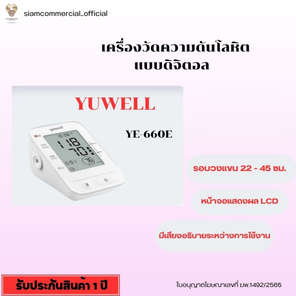 ฆพ.1492/2565 เครื่องวัดความดันอิเล็กทรอนิกส์ yuwell รุ่น YE-660E ...