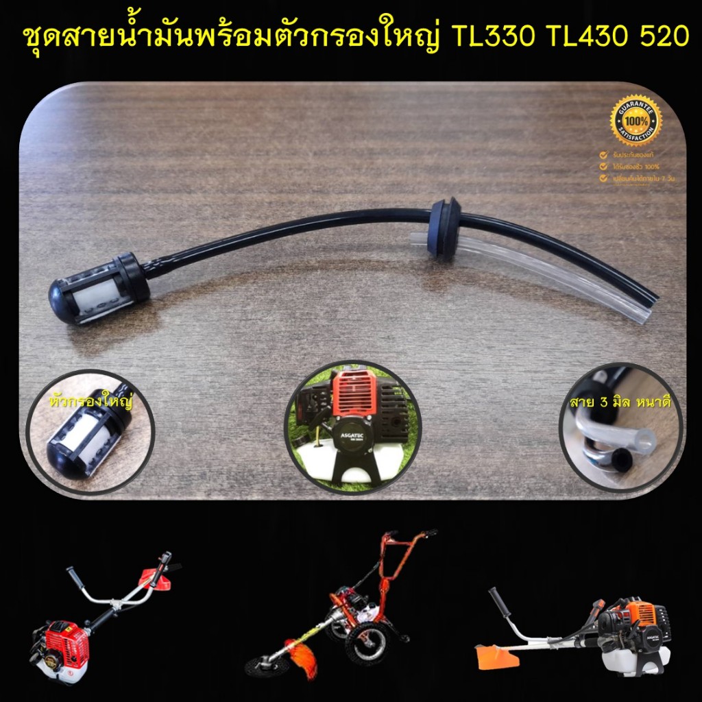 ชุดสายน้ำมันพร้อมตัวกรองใหญ่อย่างดี สำหรับเครื่องตัดหญ้า รุ่น TL330 ...