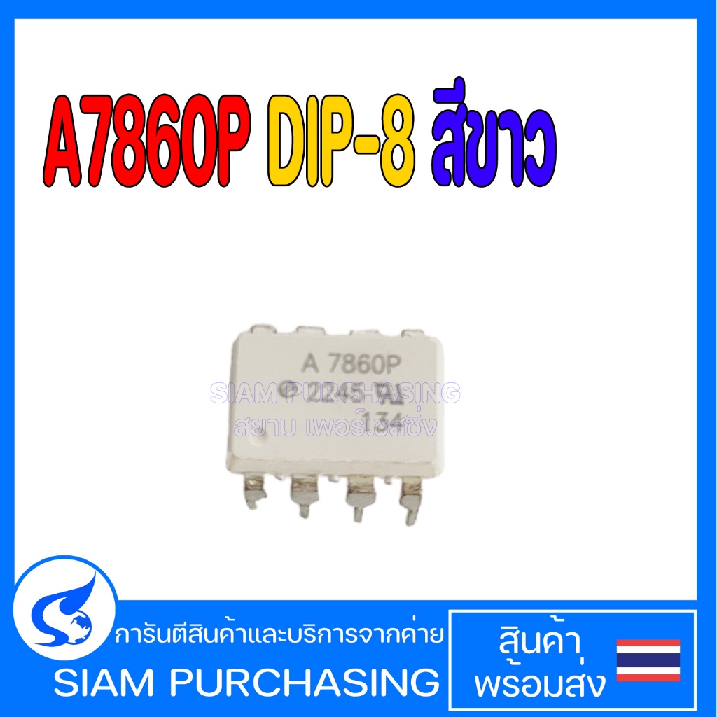 IC ไอซี A7860P/K/N/L DIP-8 สีขาว HCPL-7860 (สินค้าในไทย ส่งเร็วทันใจ ...
