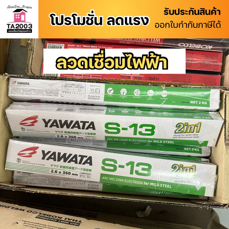 YAWATA S-13 ลวดเชื่อม ลวดเชื่อมไฟฟ้า 2.6x350 mm 2 kg. 2in1 สำหรับเหล็กกัลวาไซด์และเหล็กทั่วไป ...