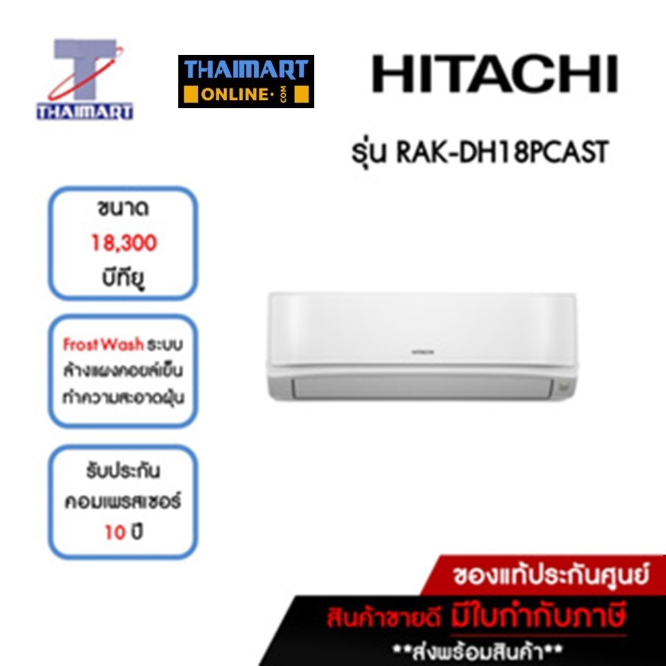 HITACHI แอร์ เครื่องปรับอากาศ Inverter 18,300 บีทียู รุ่น RAK-DH18PCAST/RAC-DH18PCAST | ไทยมาร์ท ...