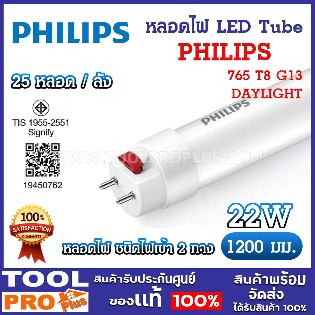 PHILIPS หลอดไฟ LED TUBE รุ่น DE HO 1200mm T8/765 22 วัตต์ DAYLIGHT ไฟเข้า 2 ทาง (สินค้าขาย ยกลัง ...