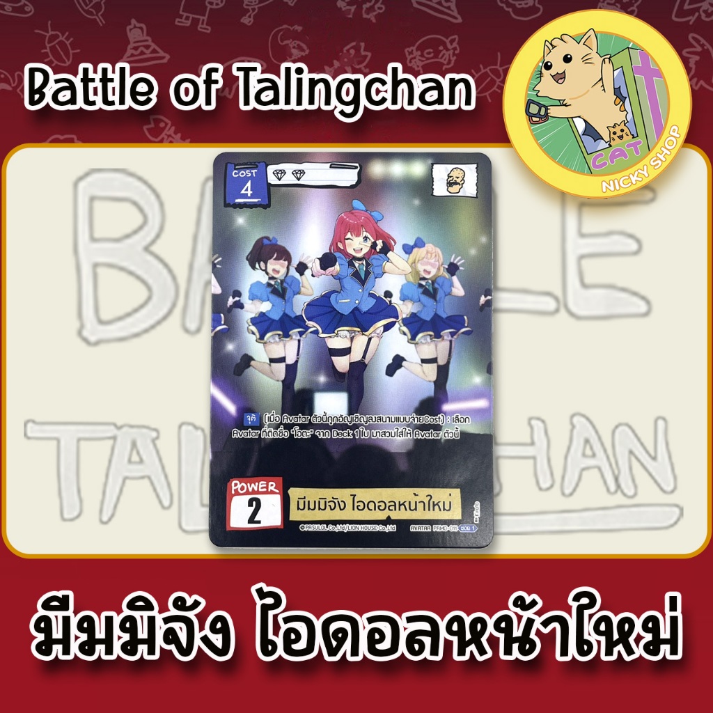 (Single Promo) Battle Of Talingchan มีมมิจัง ไอดอลหน้าใหม่ | Shopee Thailand