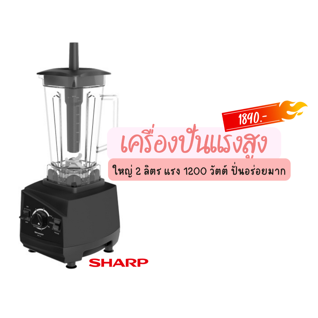 SHARP เครื่องปั่นแรงสูง ใหญ่ 2 ลิตร รุ่น EMC-15 แรงสูง 1,200 วัตต์ สีดำ | Shopee Thailand