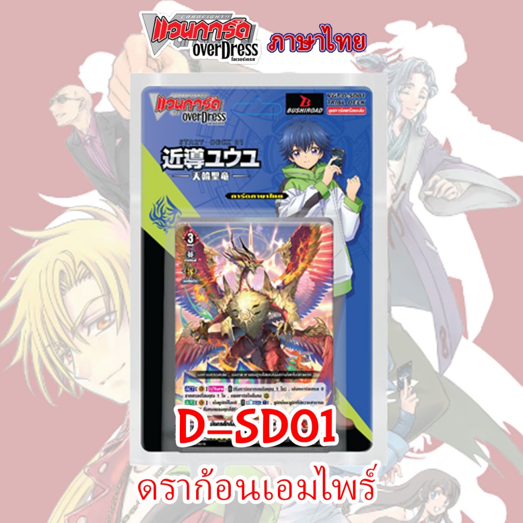 [ Vanguard OverDress ] ชุดพร้อมเล่น D-SD01 D-SD02 D-SD03 D-SD04 D-SD05 แวนการ์ด โอเวอร์เดรส ภาษา ...
