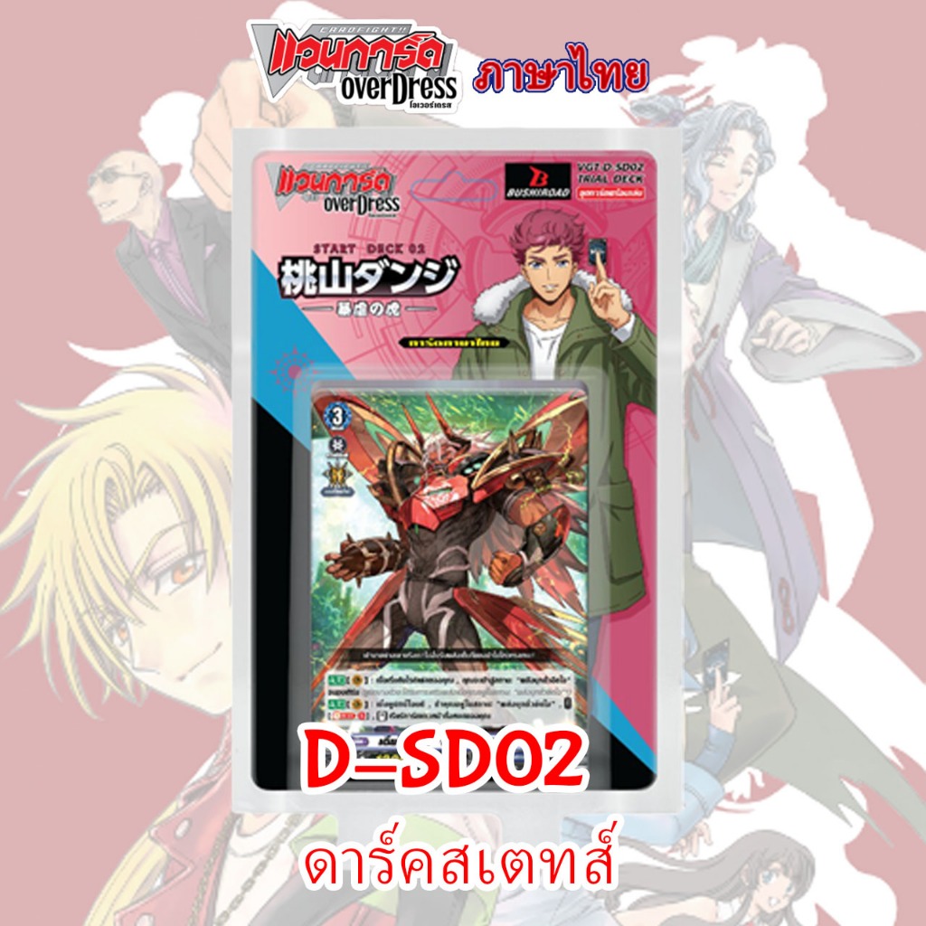 [ Vanguard OverDress ] ชุดพร้อมเล่น D-SD01 D-SD02 D-SD03 D-SD04 D-SD05 แวนการ์ด โอเวอร์เดรส ภาษา ...