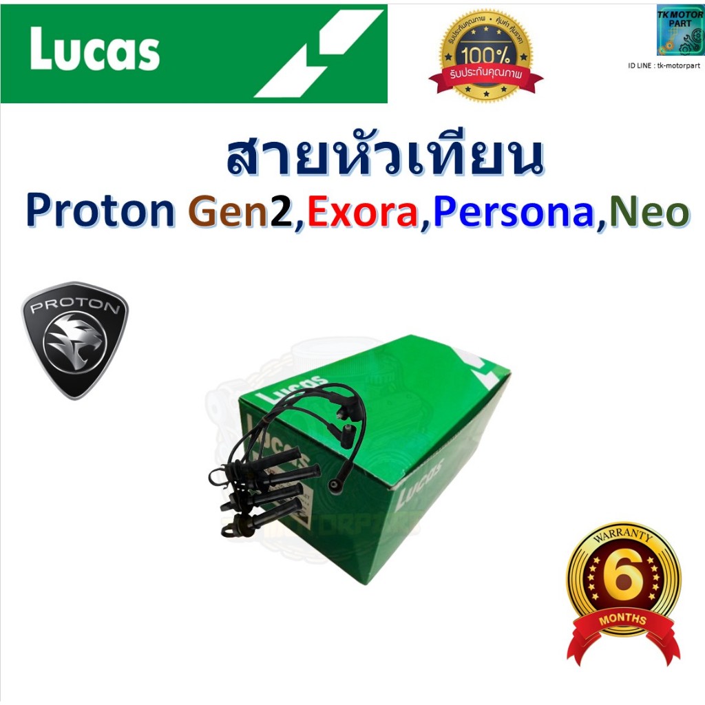 สายหัวเทียน โปรตอน,Proton Gen2,Exora,Persona,Neo สินค้าคุณภาพ ยี่ห้อ ...