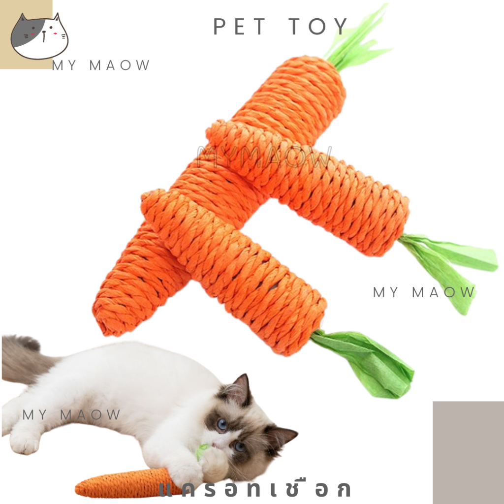 MM CAT // ของเล่นแมว แครอทเชือก | Shopee Thailand