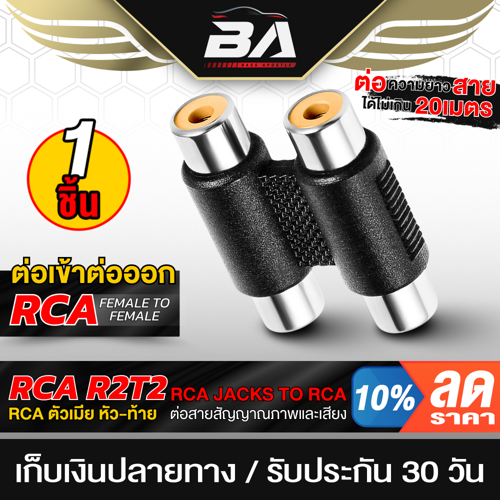 BA SOUND RCA TO RAC หัวแปลง RCA ตัวเมีย อะแดปเตอร์ RCA ตัวเมีย หัว-ท้าย ...