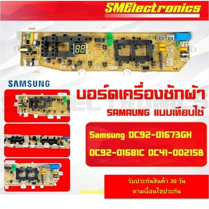 บอร์ดเครื่องซักผ้า ซัมซุง SAMSUNG DC92-01673GH DC92-01681C DC41-002158 ใช้ได้หลายรุ่น รับประกัน ...