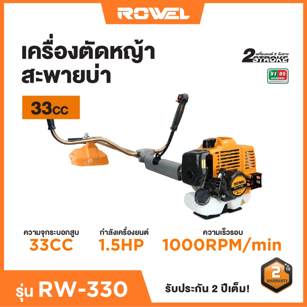 เครื่องตัดหญ้าสะพายบ่า เบนซิน 2 จังหวะ โรเวล ROWEL รุ่น RW-330 | Shopee Thailand