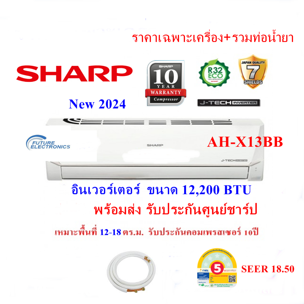 SHARP แอร์รุ่น AH-X13BB ขนาด12,200ฺ BTU ระบบอินเวอร์เตอร์ | Shopee Thailand