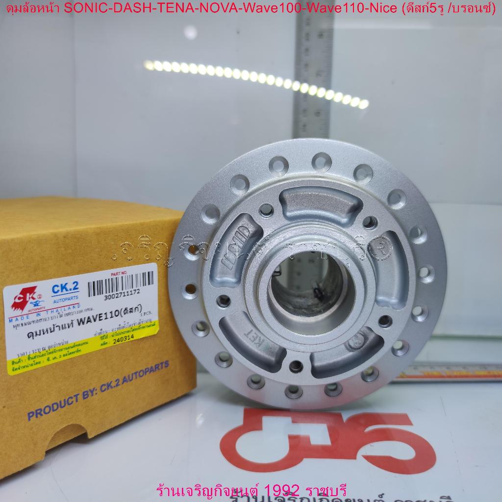 ดุมล้อหน้า SONIC-DASH-TENA-NOVA-Wave100-Wave110-Nice (ดีสก์5รู /บรอนซ์) สำหรับรถมอเตอร์ไซค์ ...