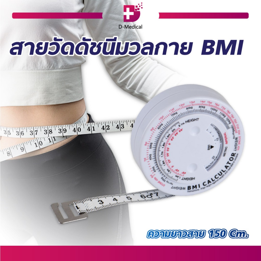 สายวัดดัชนีมวลกาย BMI ความยาว 150 ซม. /D-MEDICAL | Shopee Thailand