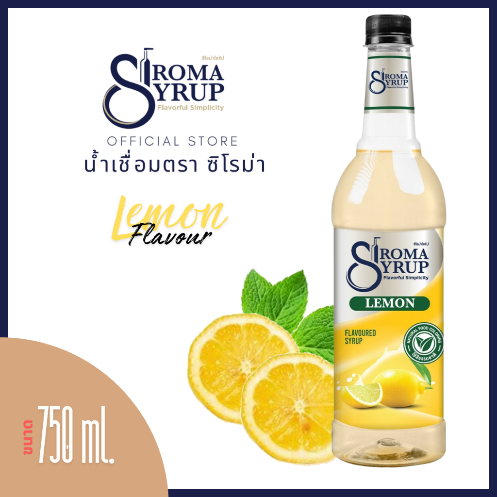 น้ำเชื่อม Siroma ไซรัปซิโรม่า น้ำเชื่อมแต่งกลิ่น รส มะนาว Lemon syrup ...