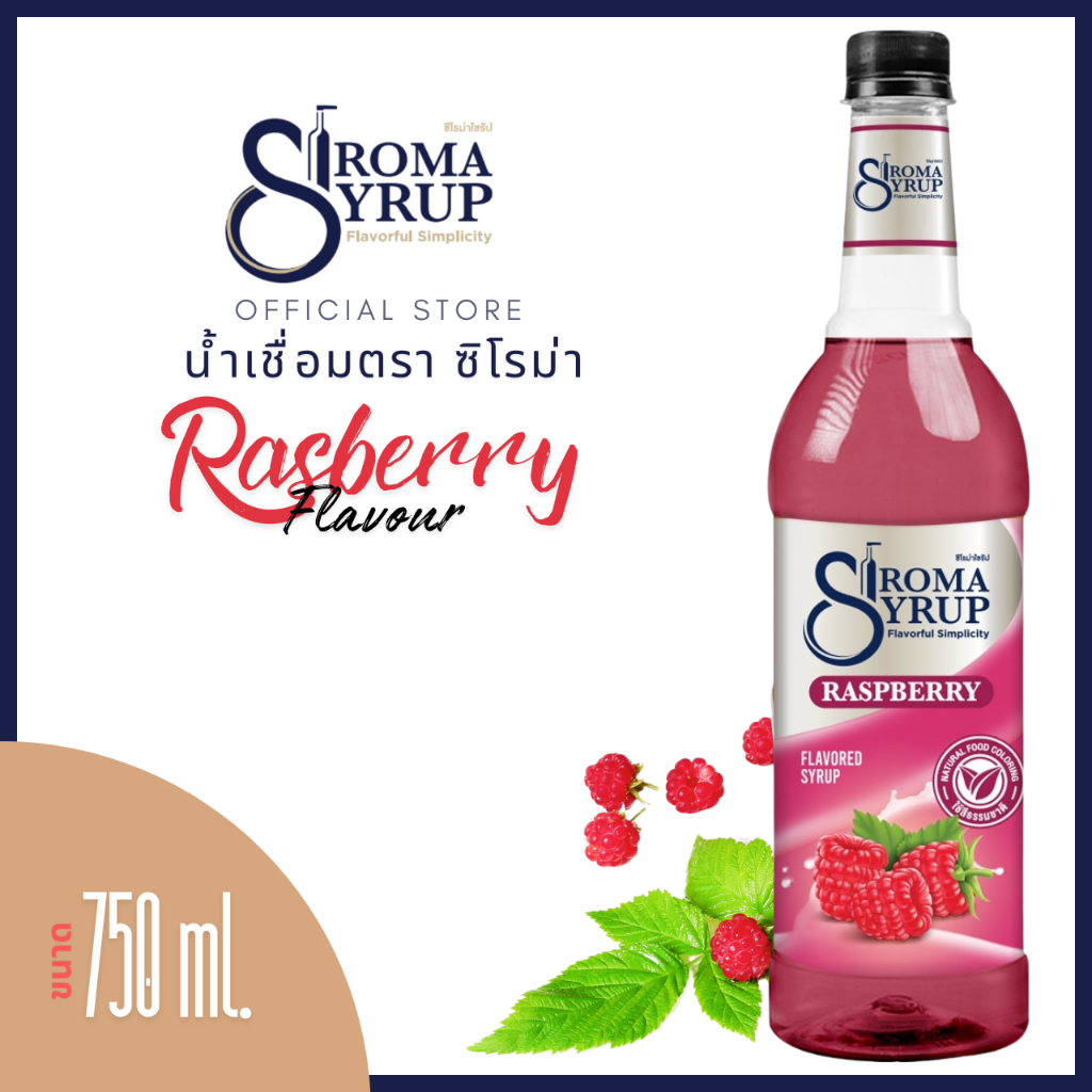 น้ำเชื่อม Siroma ไซรัปซิโรม่า น้ำเชื่อมแต่งกลิ่น รส ราสเบอรี่ Rasberry ...