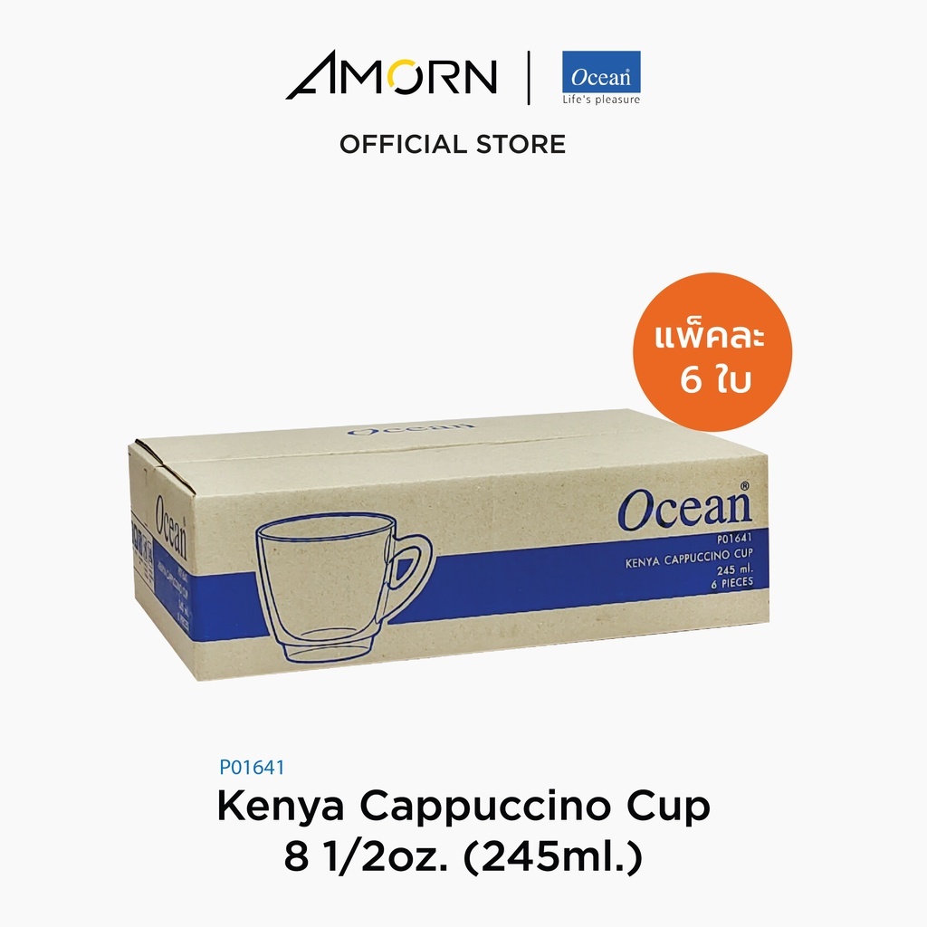 AMORN - (Ocean) P01641 Kenya Cappuccino Cup 8 1/2oz. (245ml.) [1กล่อง (6ใบ)] แก้วกาแฟ แก้ว ...