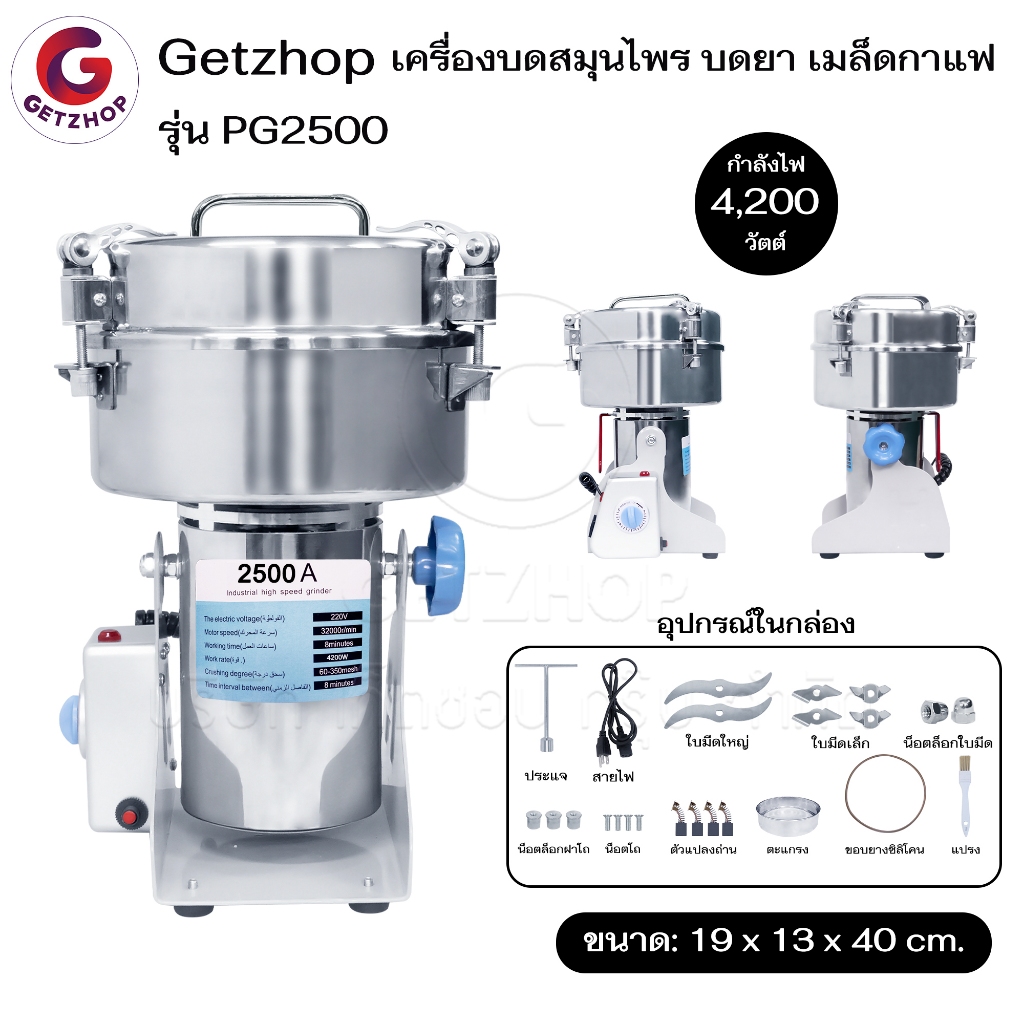 Getzhop เครื่องบดสมุนไพร บดยา เมล็ดกาแฟ บดยา บดอุตสาหกรรม PG-2500 / PG ...