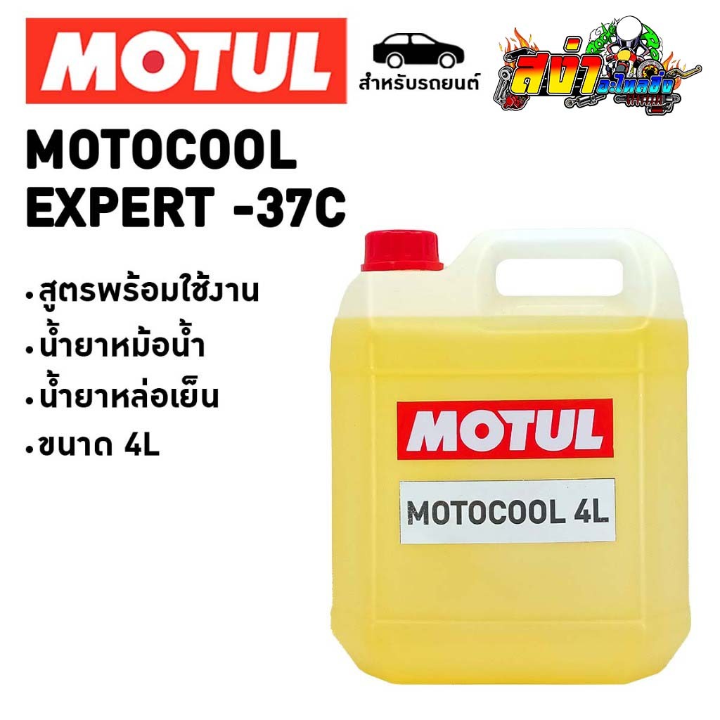 *แบบแกลลอน* Motul Motocool ขนาด 4 ลิตร น้ำยาหม้อน้ำ หล่อเย็น (สีเหลือง) สูตรพร้อมใช้งาน ทั้งรถ ...