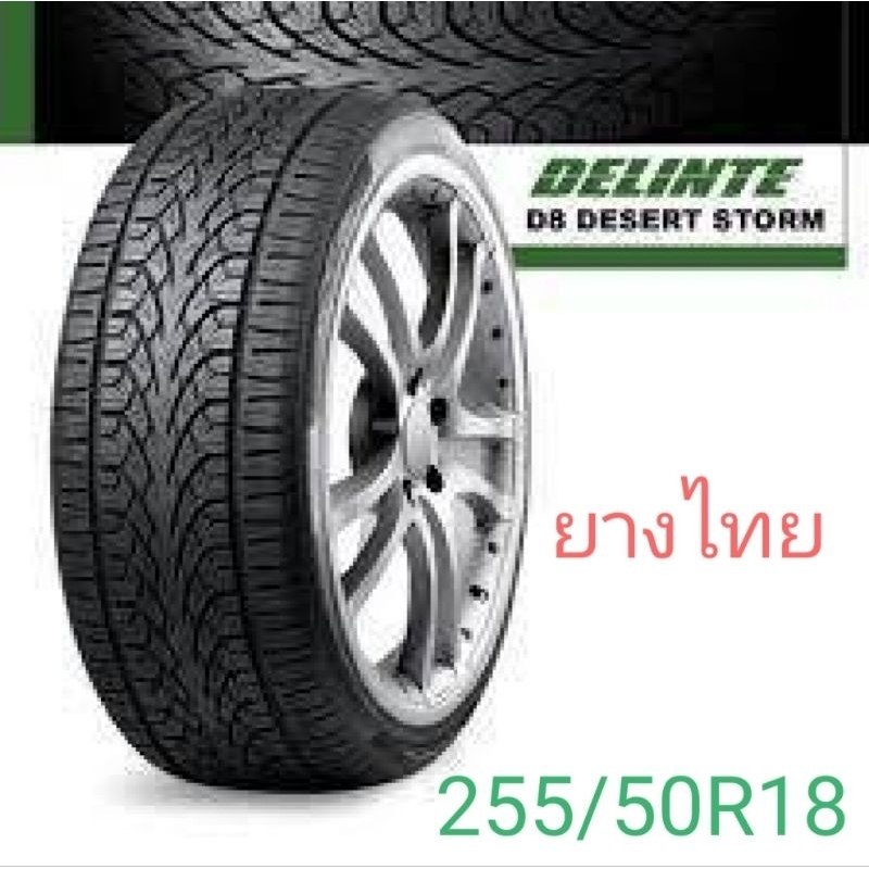 ยาง255/50R18 ยี่ห้อดีเลนเต้ DELETEยางผลิตไทย ปี2025 แถมฟรีจุ๊บลม (ราคา ...