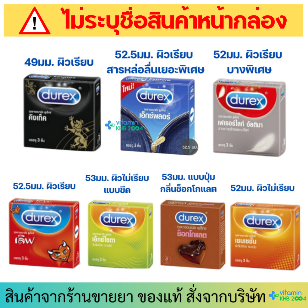Durex ดูเร็กซ์ ถุงยางอนามัย (ดูเร็กซ์) รวมทุกรุ่น ถุงยาง | Shopee Thailand