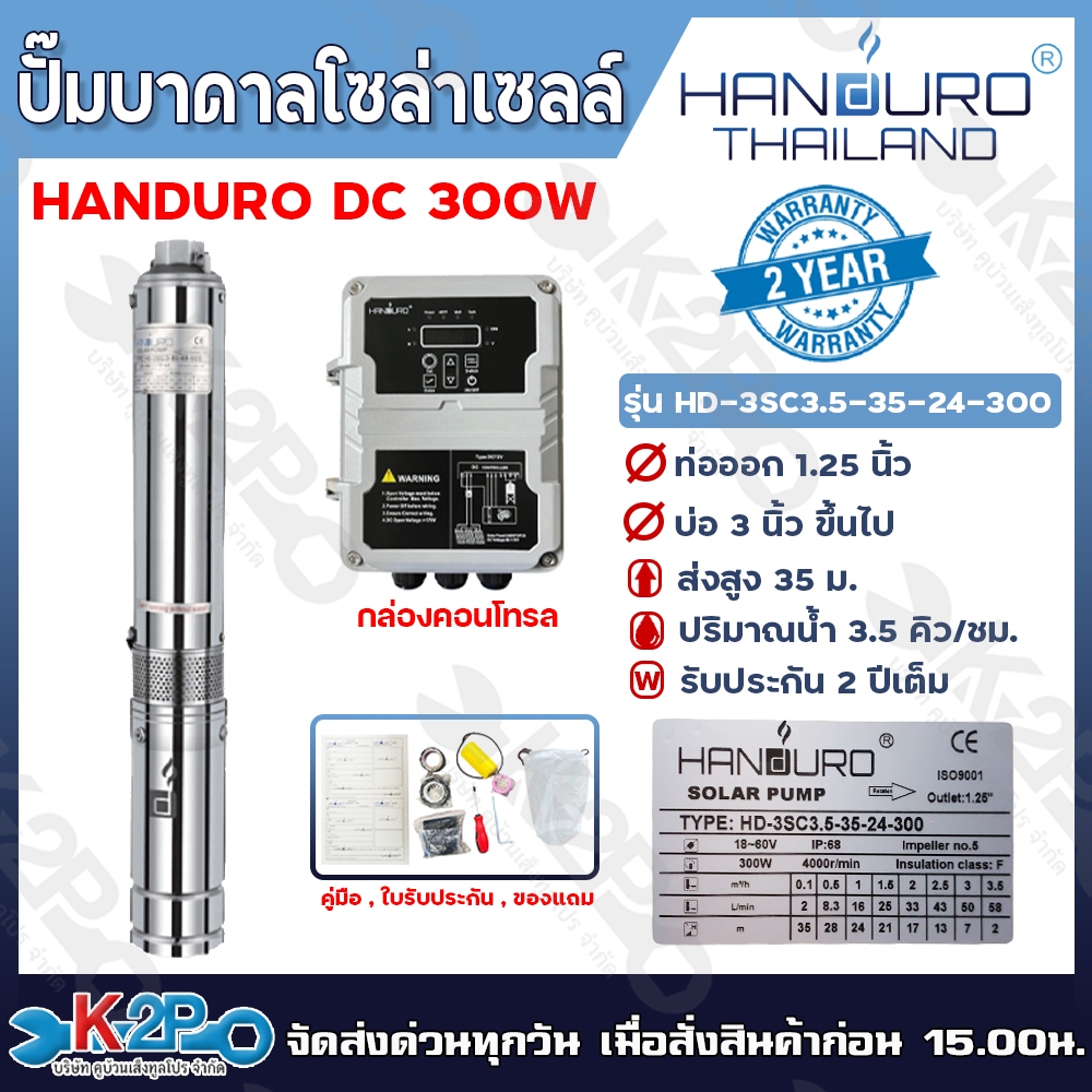 HANDURO ปั๊มบาดาลโซล่าเซลล์ 300W ลงบ่อ 3 นิ้ว รุ่น HD-3SC3.5-35-24-300 ...