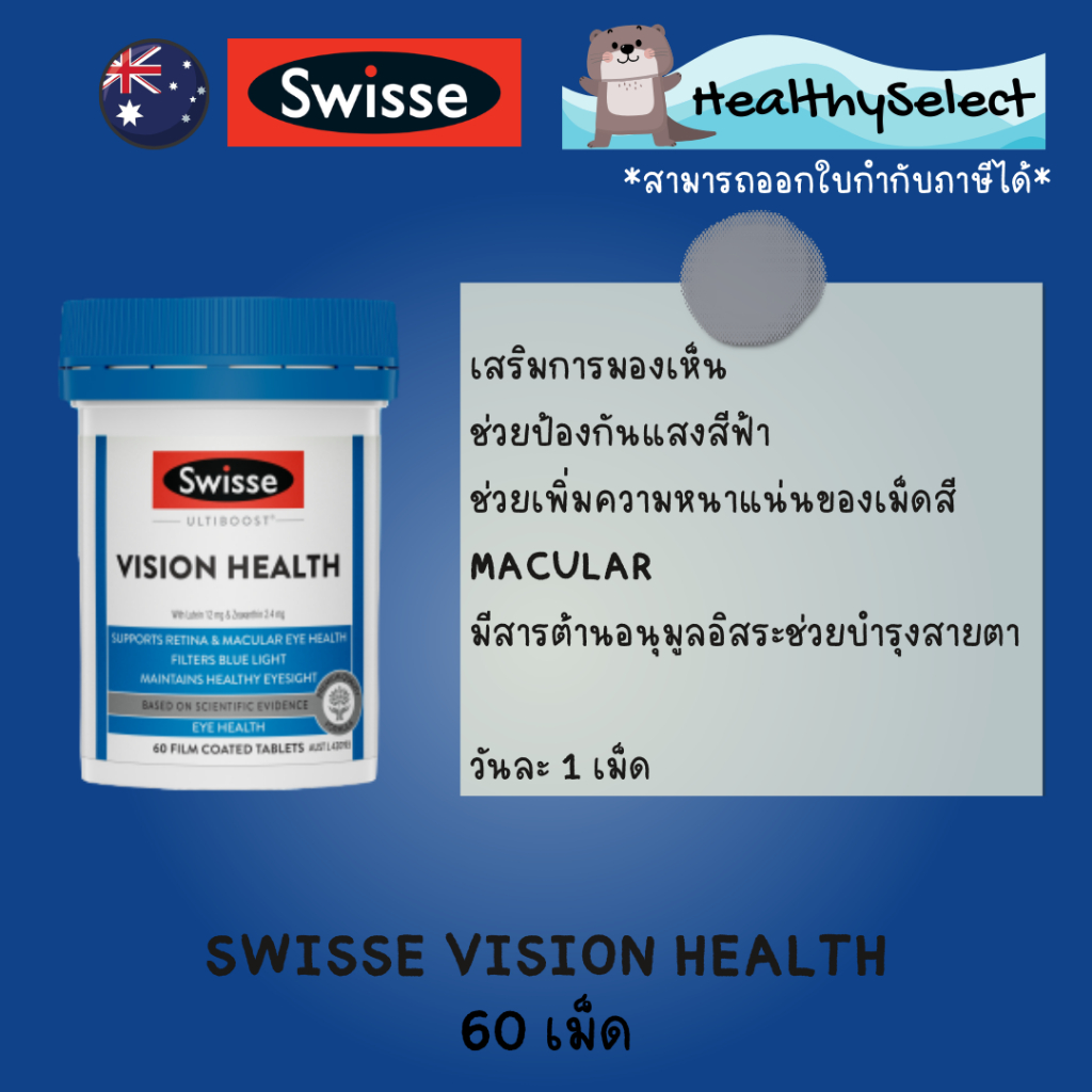 Swisse Vision Health 60 เม็ด บำรุงสายตา | Shopee Thailand