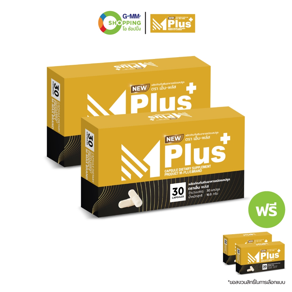 M-Plus เอ็ม-พลัส ผลิตภัณฑ์เสริมอาหารชนิดแคปซูล 2 กล่อง แถม 2 กล่อง ...
