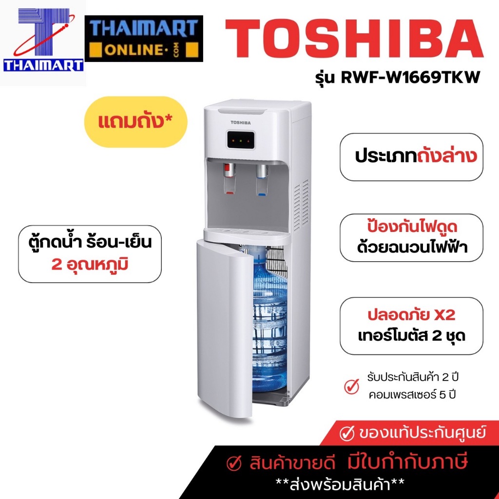 TOSHIBA ตู้ทำน้ำร้อน-น้ำเย็น ถังน้ำด้านล่าง รุ่น RWF-W1669BK(W1) | ไทยมาร์ท THAIMART | Shopee ...