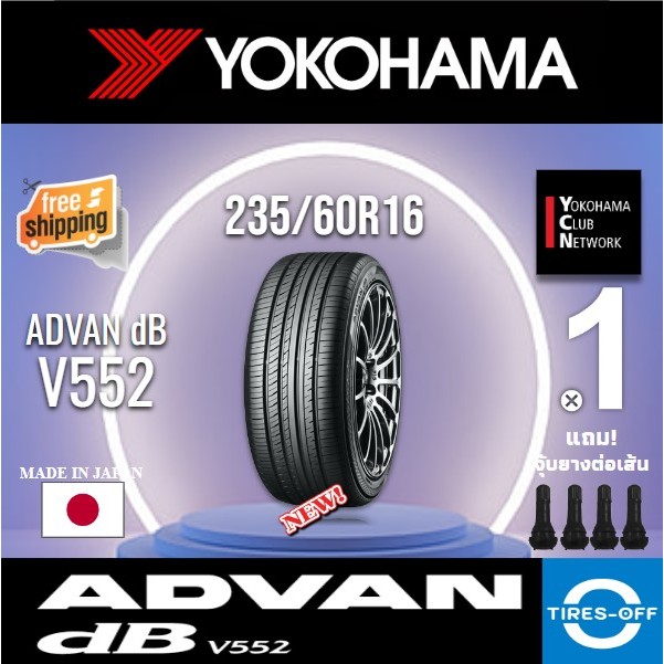 (ส่งฟรี) YOKOHAMA 235/60R16 (1เส้น) รุ่น ADVAN Decibel V552 ยางรถยนต์ ขอบ16 สุดยอดนุ่มเงียบ ยาง ...