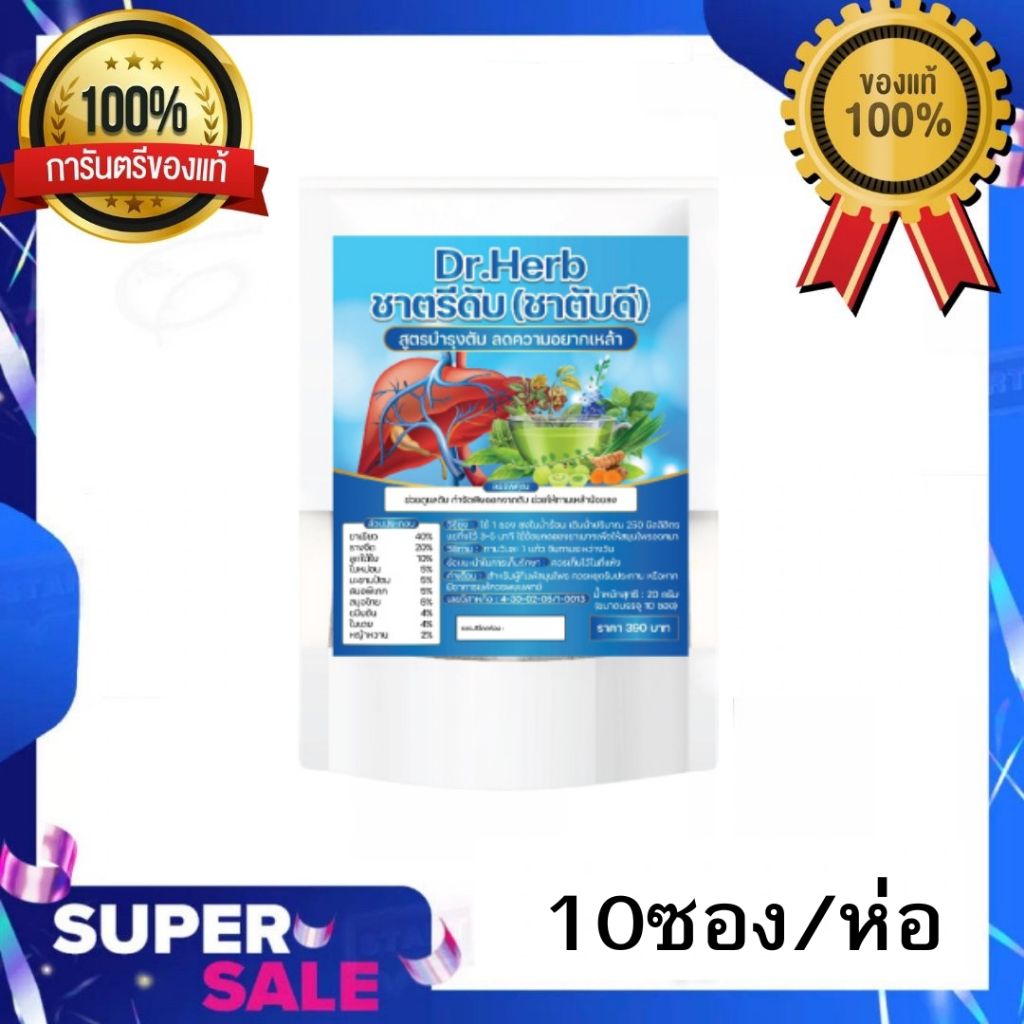 Dr.Herb ชาเบาดื่ม ชาตรีดับ(ชาตับดี) ชาชงสมุนไพรบำรุงตับ (1 ห่อ มี10 ซองชา ) | Shopee Thailand