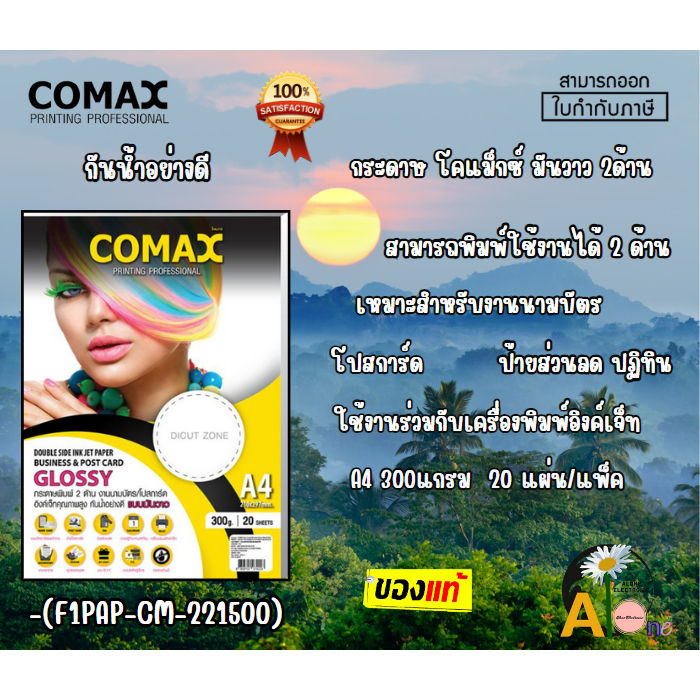 COMAX กระดาษ โคแม็กซ์ มันวาว 2ด้าน 300แกรม A4 20 แผ่น/แพ็ค(F1PAP-CM-221500) | Shopee Thailand