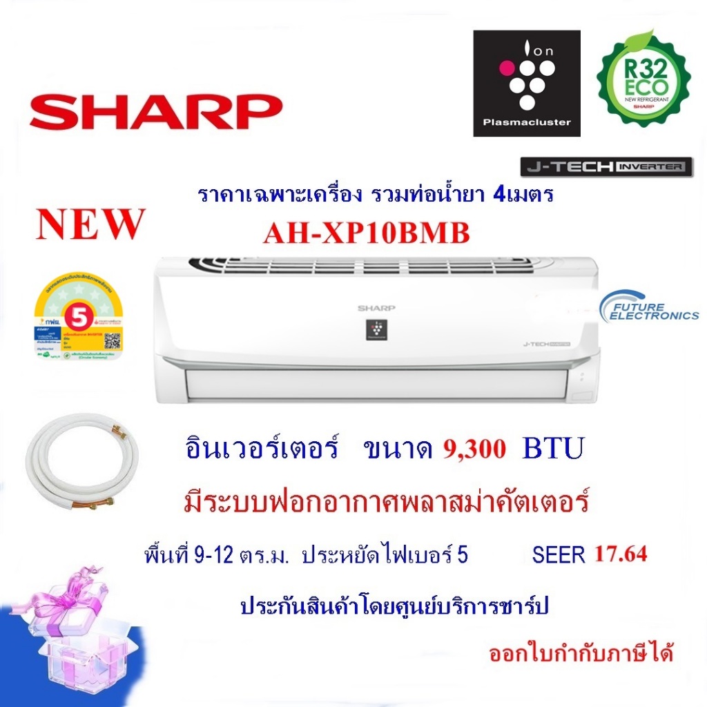SHARP แอร์ติดผนังรุ่นAH-XP10BMB ขนาด 9,300 BTU ระบบอินเวอร์เตอร์ ฟอกอากาศPM2.5 | Shopee Thailand