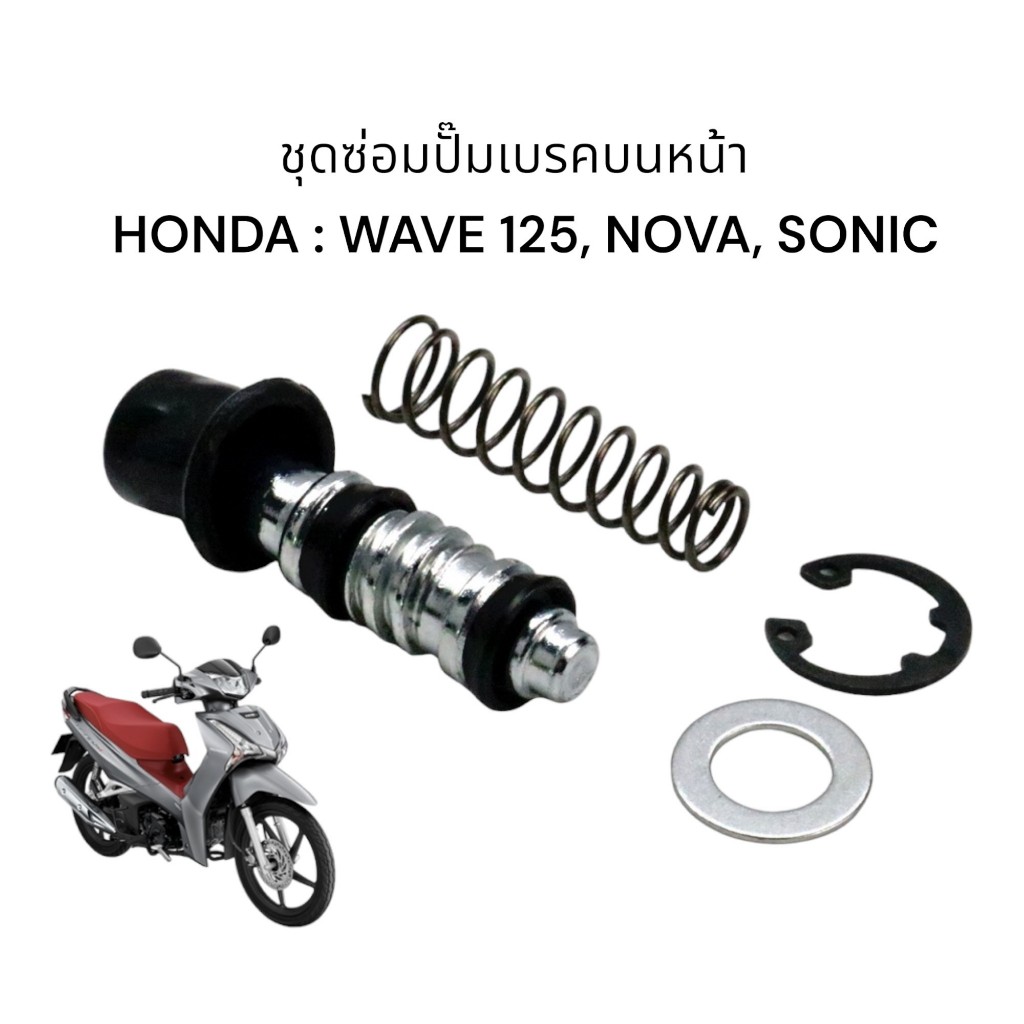 ชุดซ่อมปั๊มดีสชุดใหญ่หน้า ชุดซ่อมปั๊มเบรคบนหน้า HONDA : WAVE 125, NOVA, SONIC03 ชุดซ่อมปั๊มบน ...