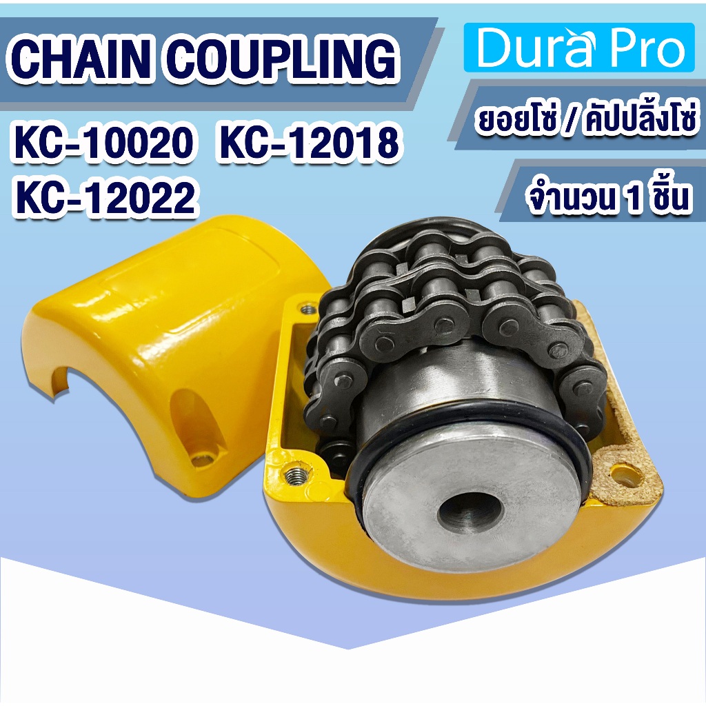 ยอยโซ่ คัปปลิ้งโซ่ Chain Coupling KC-10020 KC-12018 KC-12022 ยอยโซ่ ...