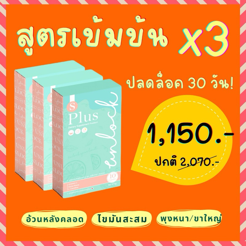 🇯🇵 [พร้อมส่ง] อาหารเสริม Unlock S PLUS x3 (30 วัน) อาหารเสริม อ้วนลดพุง ...