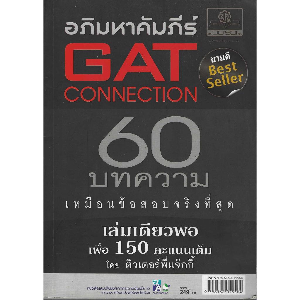 หนังสือคู่มือ เตรียมสอบ คณิตศาสตร์ PAT GAT GMAT TOEIC TU-GAT GMAT CU ...