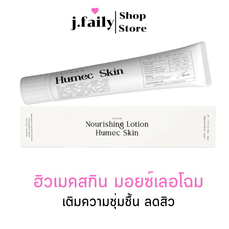 ( ลด 50% เฉพาะไลฟ์สด )Humec Skin : ฮิวเมค สกิน เลอโฉม ผิวชุ่มชื้น ...