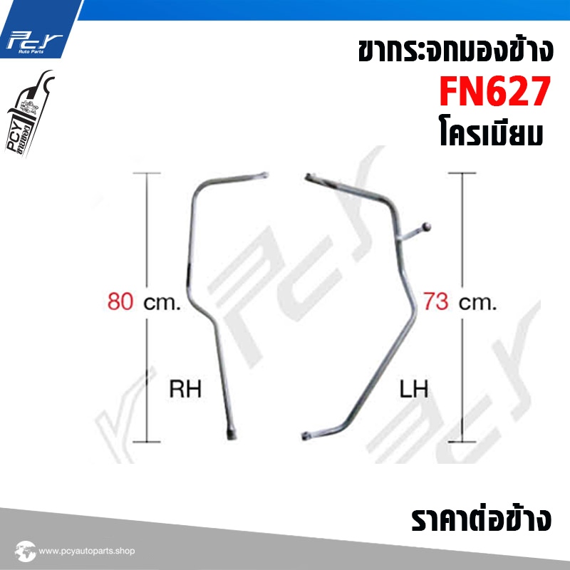 ขากระจกมองข้าง FUSO FN627 (ราคาต่อ 1ข้าง) ** ของแต่ง รถบรรทุก รถพ่วง ...