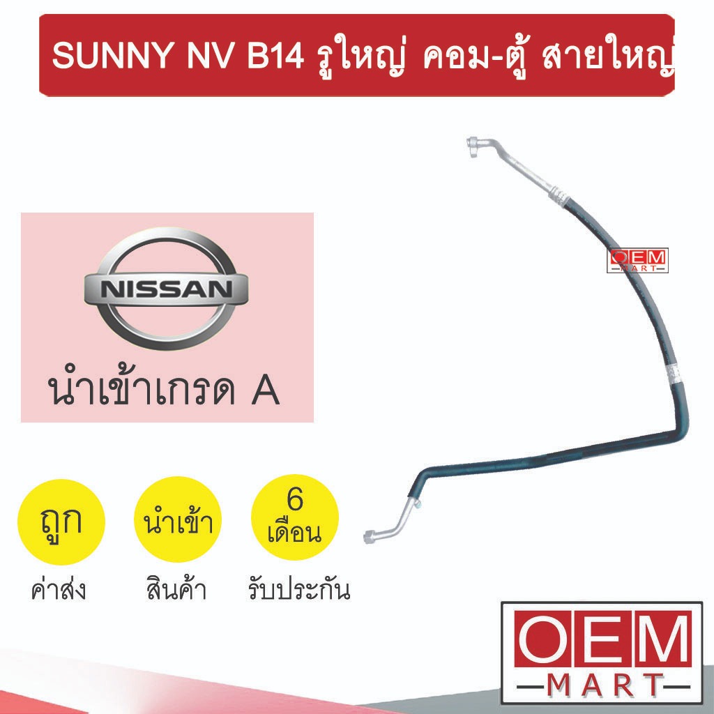 ท่อแอร์ นิสสัน ซันนี่ NV B14 รูใหญ่ คอม-ตู้ สายใหญ่ สายแอร์ สายแป๊ป ท่อน้ำยาแอร์ SUNNY K150 150 ...
