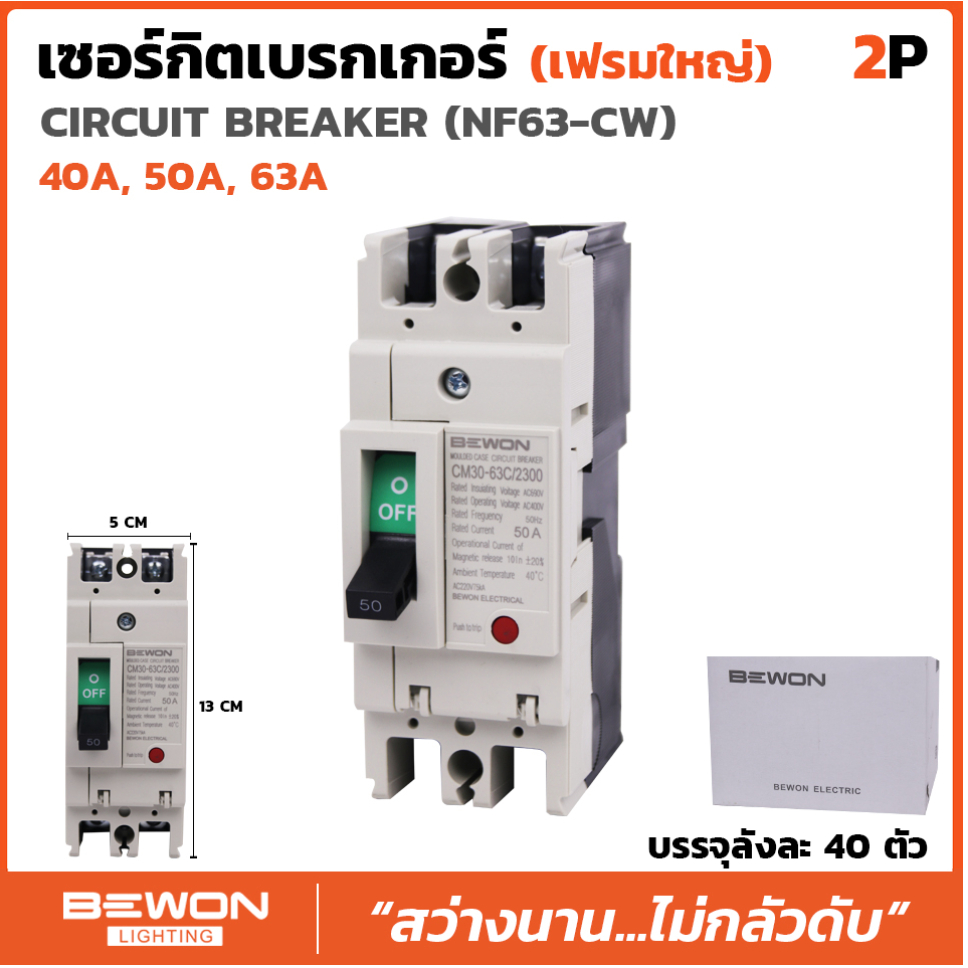 BEWON เบรกเกอร์ 2 สาย NF63 (40A,50A,63A) เบรกเกอร์ MCCB (Molded case ...