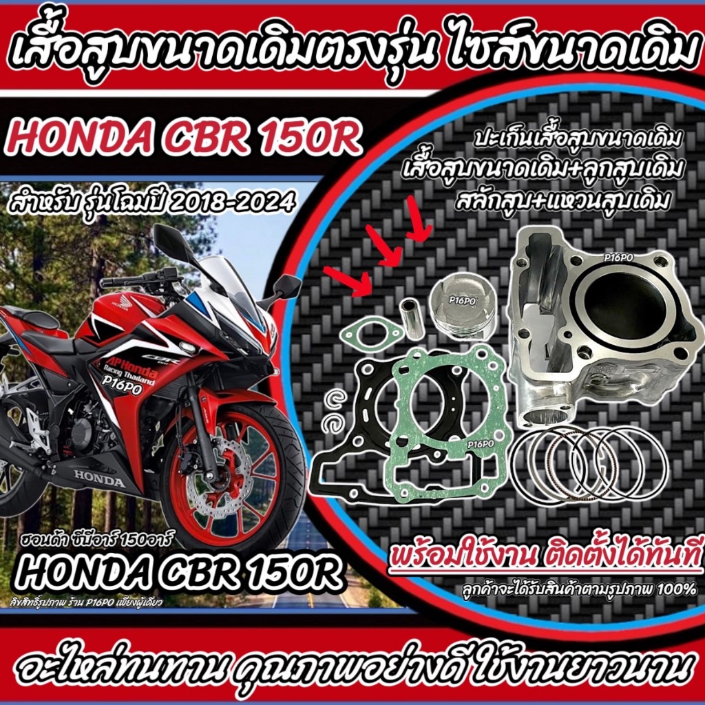 เสื้อสูบ Honda CBR 150R เดิมครบชุด Cbr150r Cbr150i เสื้อสูบเดิม ลูกสูบเดิม ฮอนด้า ซีบีอาร์ 150 ...