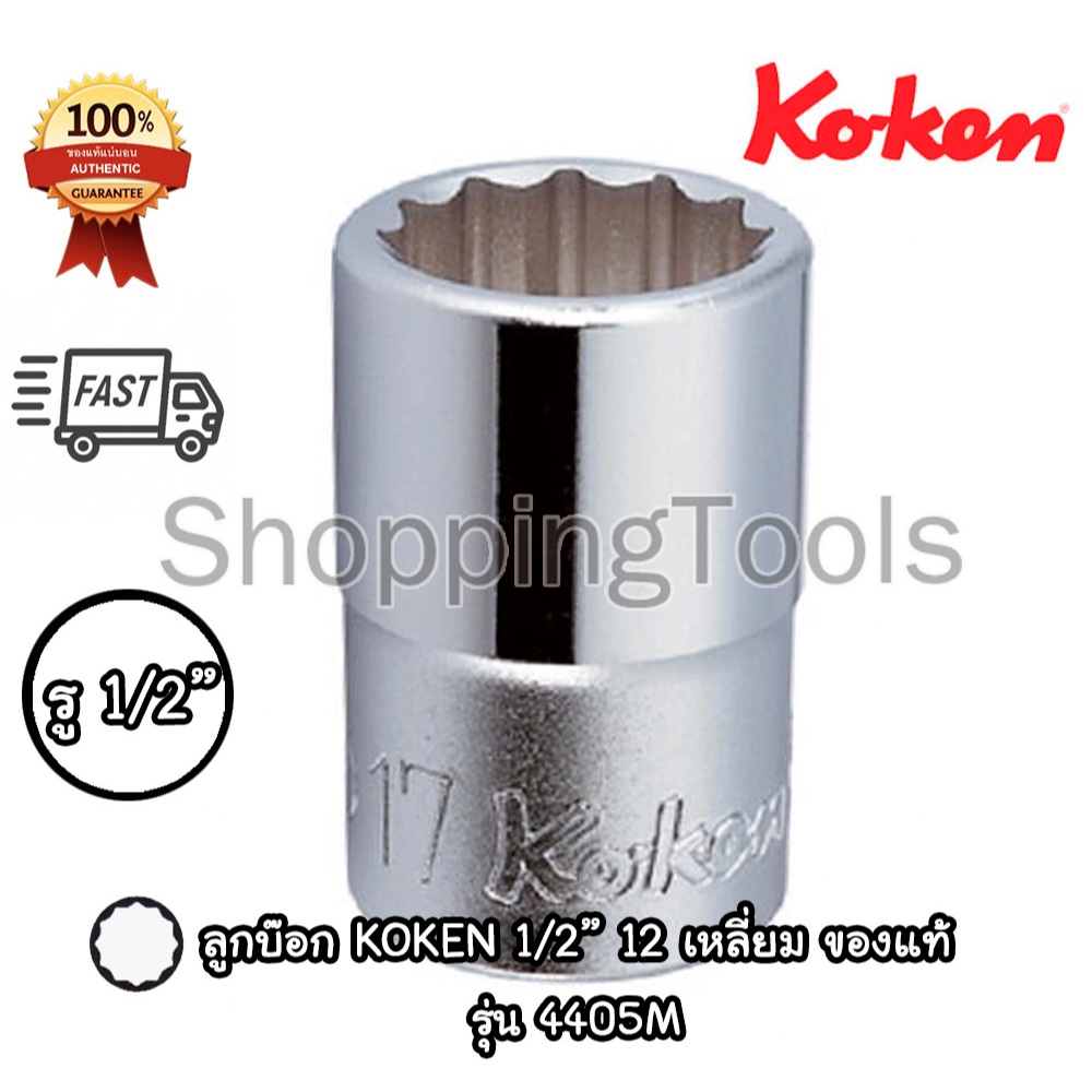 Koken 4405M ลูกบ๊อก 1/2" 12 เหลี่ยม สีขาว เบอร์ 6 - 38 มม. (Hand Socket) ลูกบล็อค Made in Japan ...