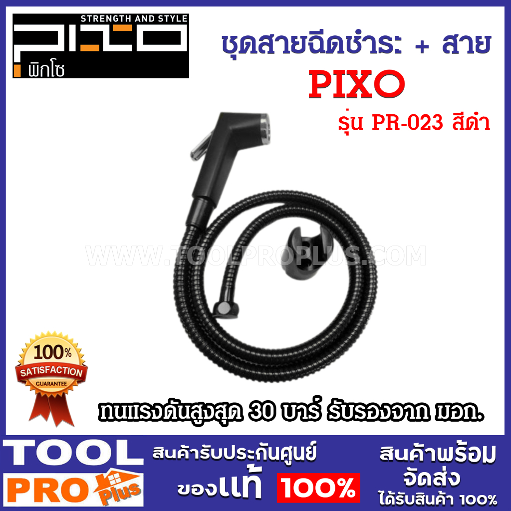 PIXO ชุดสายฉีดชำระ + สายสแตนเลส รุ่น PR-023 สีดำ ทนแรงดันสูงสุด 30 บาร์ | Shopee Thailand