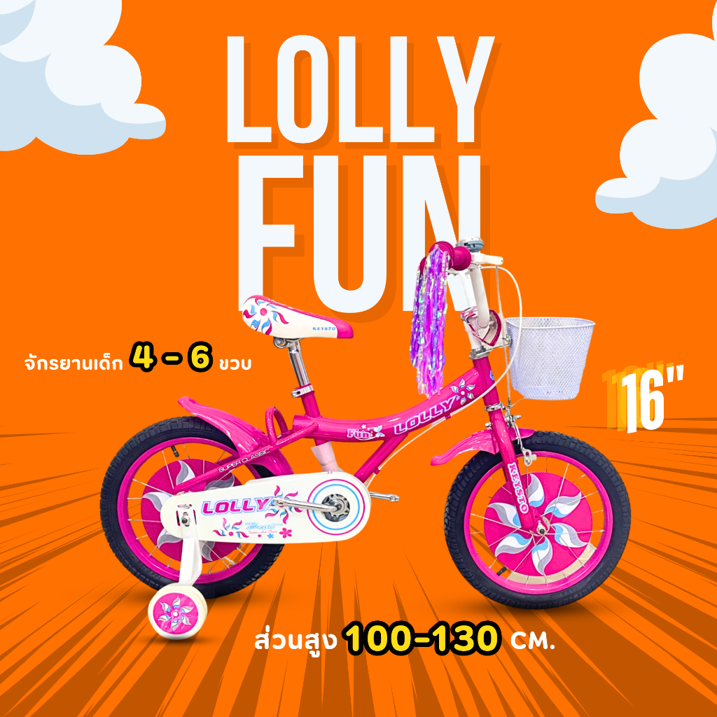 จักรยานเด็ก LOLLY FUN 16 นิ้ว | Shopee Thailand