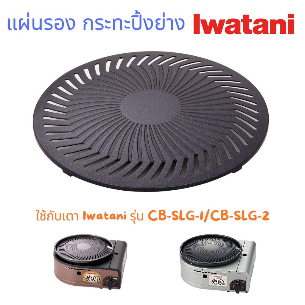 IWATANI แผ่นกระทะปิ้งย่าง รุ่นCB-SLG-1-P ใช้กับรุ่น CB-SLG-1/CB-SLG-2 พร้อมส่ง | Shopee Thailand