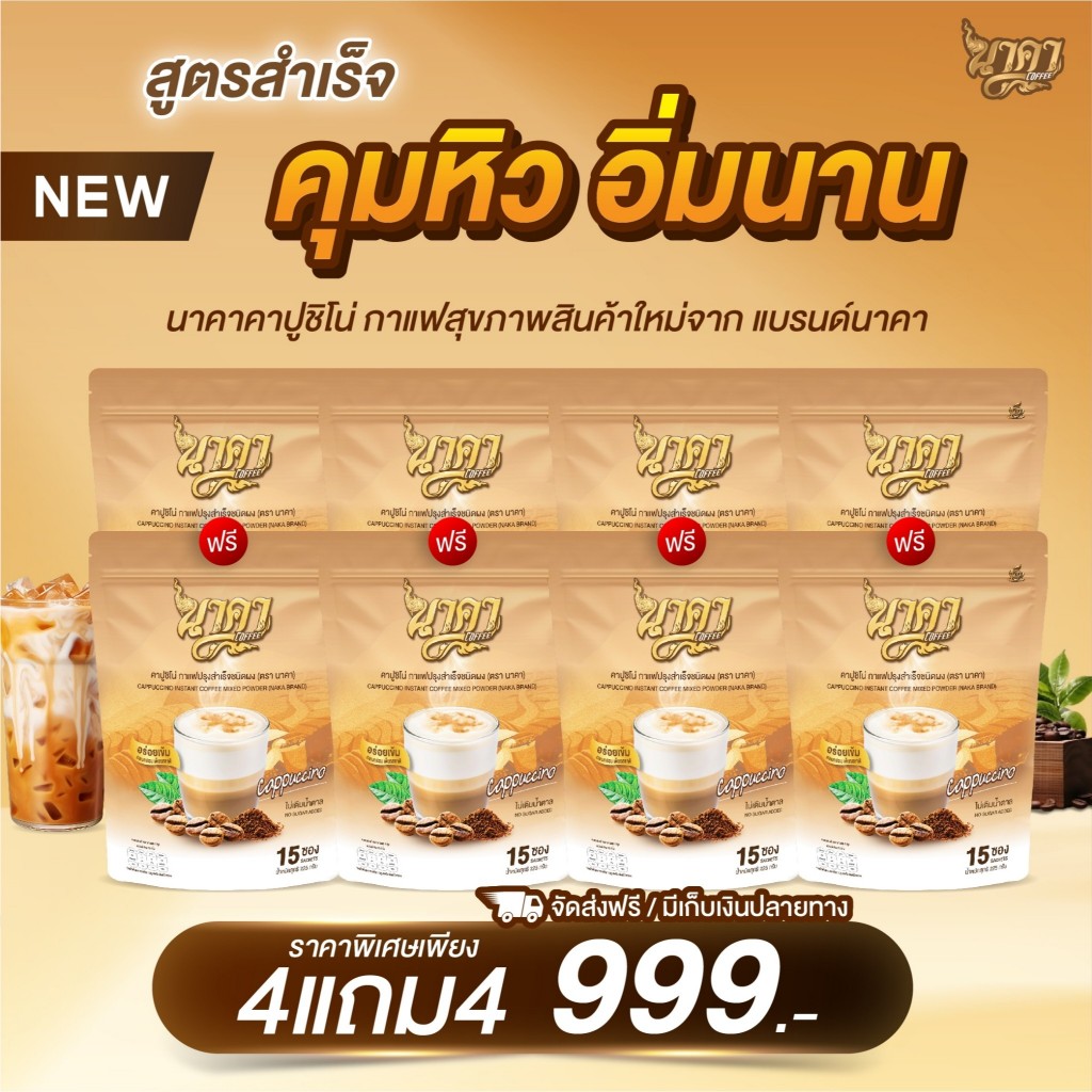คุ้มมาก ราคาส่ง 8แถม8 Naka coffee capuccino นาคาคอฟฟี่ คาปูชิโน่ คุมหิว ...