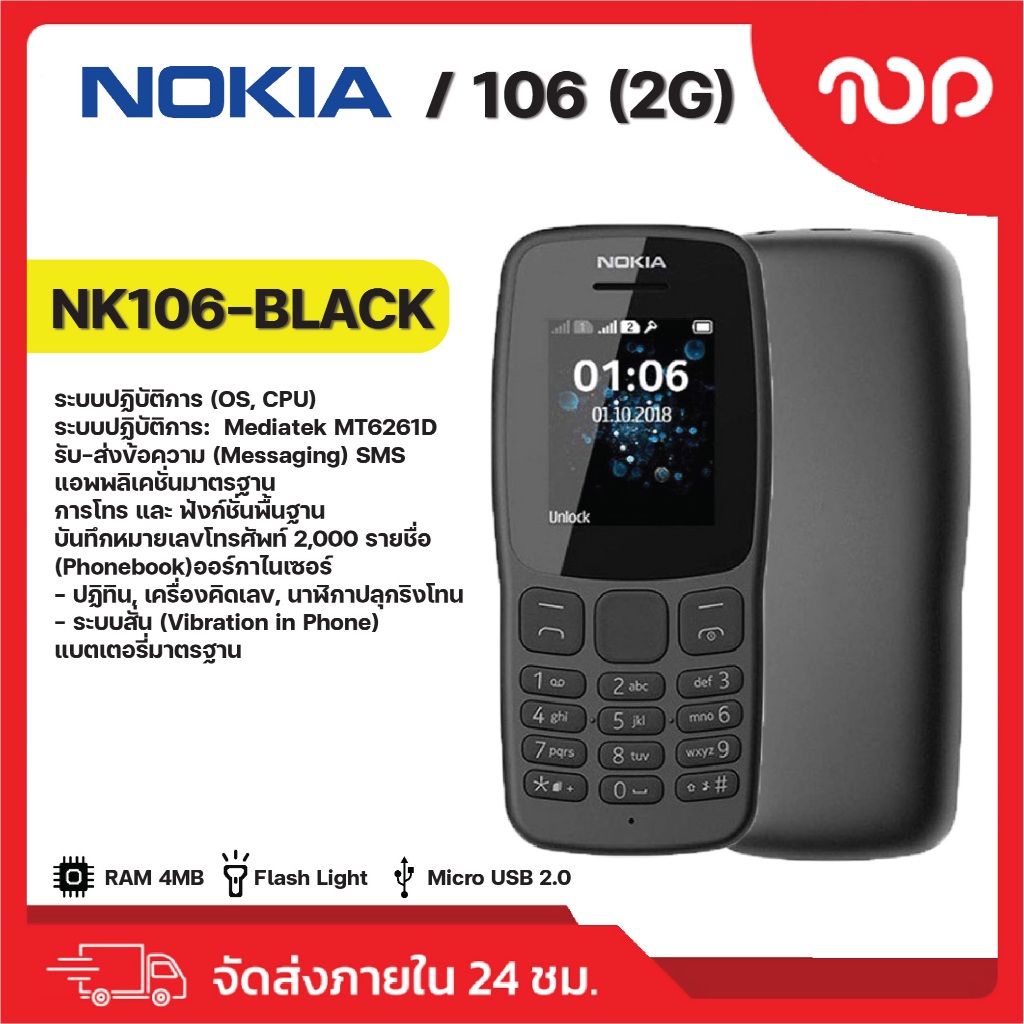 NOKIA 106 [2G] มือถือแบบปุ่มกด รองรับซิม 2G แบตอึด ฟังวิทยุได้ มีให้ ...